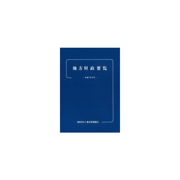 【発売日：2026年03月30日】発行：地方財務協会