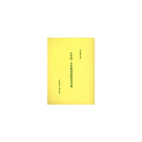 【発売日：2026年07月03日】発行：矯正協会