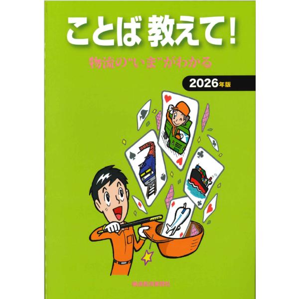 【発売日：2026年04月02日】発行：輸送経済新聞社