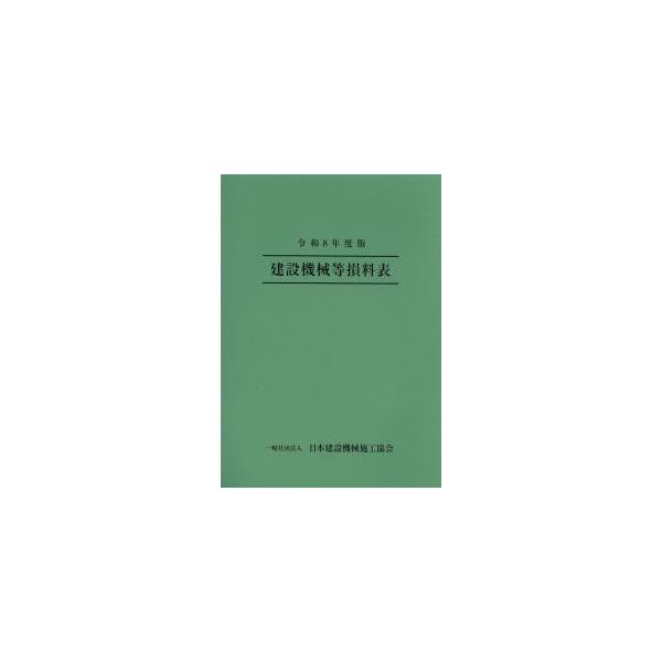 【発売日：2026年04月20日】発行：日本建設機械施工協会