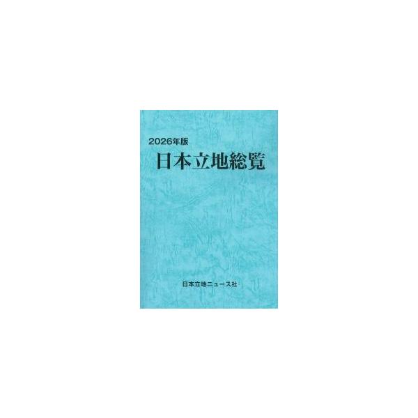 【発売日：2026年04月23日】発行：日本立地ニュース社