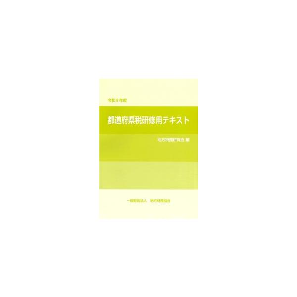 【発売日：2026年05月11日】発行：地方財務協会
