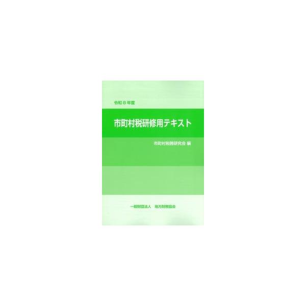 【発売日：2026年05月11日】発行：地方財務協会