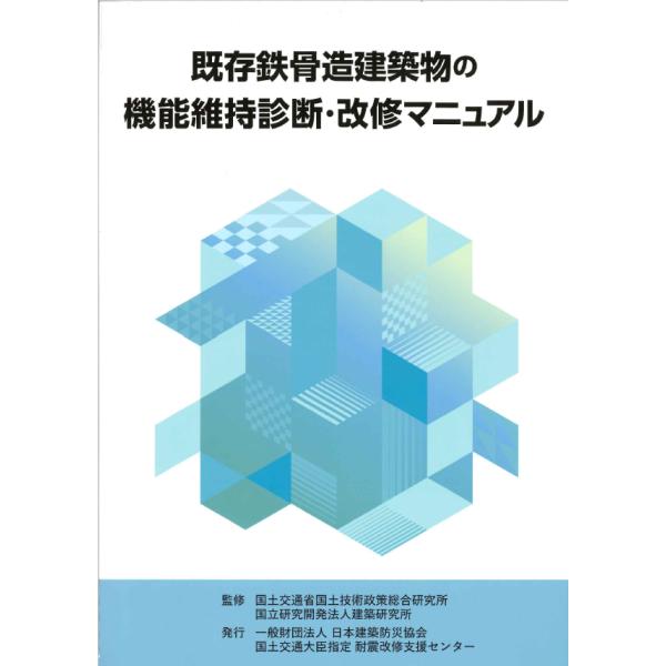 【発売日：2026年04月28日】発行：日本建築防災協会