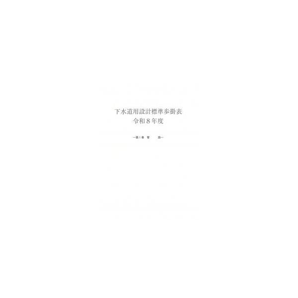 【発売日：2026年06月05日】発行：日本下水道協会