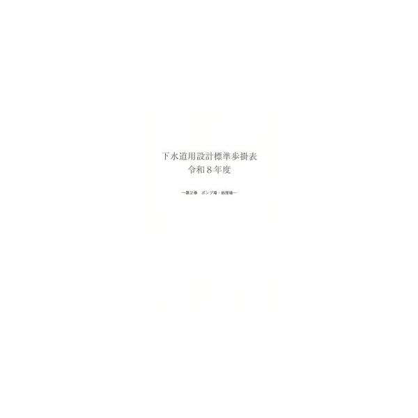 【発売日：2026年06月05日】発行：日本下水道協会