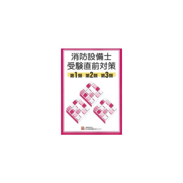 【発売日：2026年05月20日】発行：日本消防設備安全センター