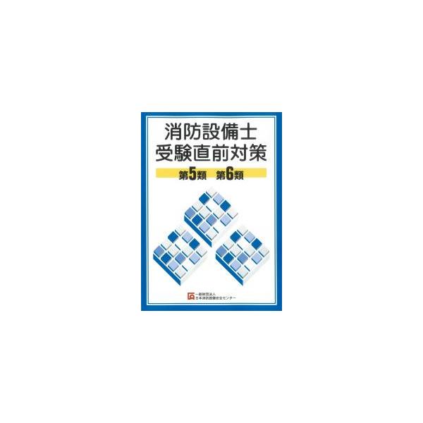 【発売日：2026年05月20日】発行：日本消防設備安全センター