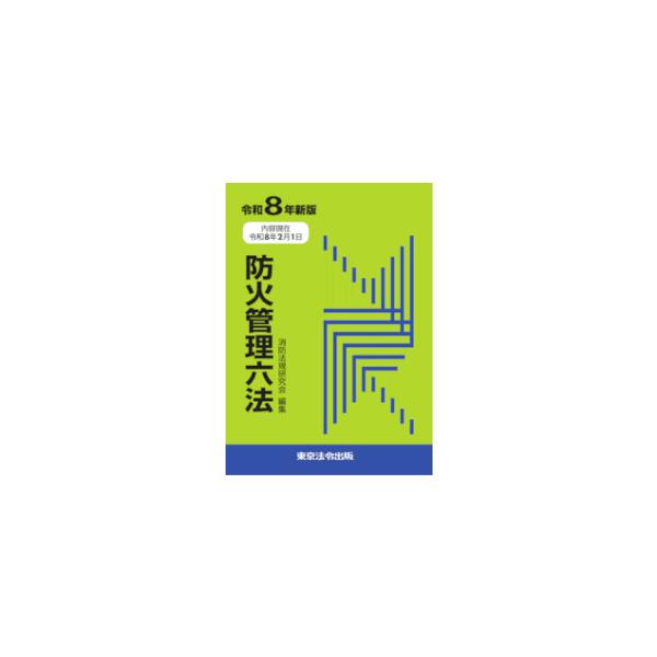 【発売日：2026年06月04日】発行：東京法令出版○消防法施行規則の改正スプリンクラー設備に関する規定の整備○火災予防条例（例）の改正簡易サウナ設備、一般サウナ設備に関する規定の整備林野火災の予防に関する規定の整備〜条文と用語・事項の＜解...