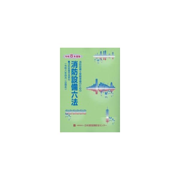 【発売日：2026年06月04日】発行：日本消防設備安全センター消防法施行規則の改正スプリンクラーヘッドに関する規定の整備駐車の用に供される部分に設ける泡消火設備のうち、当該部分における火災の拡大を初期に抑制することができるものとして、消防...