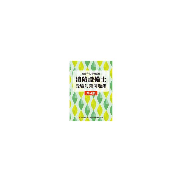 【発売日：2026年06月11日】発行：日本消防設備安全センター