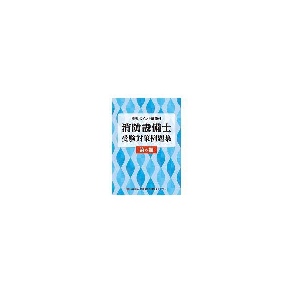 【発売日：2026年06月11日】発行：日本消防設備安全センター