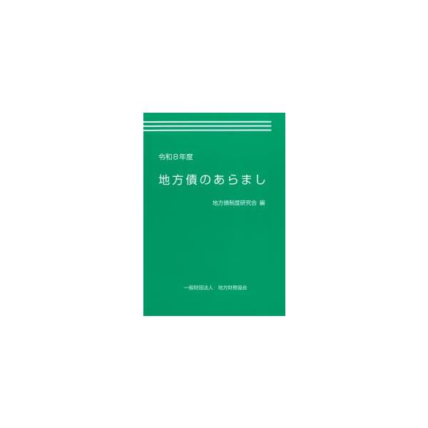 【発売日：2026年07月16日】発行：地方財務協会地方債制度の概要、協議制度、資金、地方債計画・地方債同意等基準等について、図表等を用いて分かりやすく解説した書。