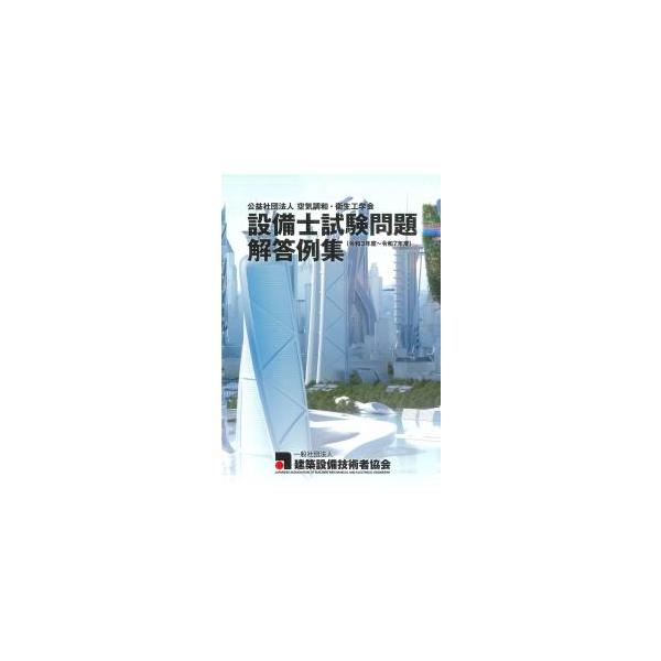【発売日：2026年07月02日】発行：建築設備技術者協会