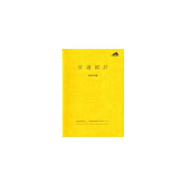 【発売日：2026年08月12日】発行：交通事故総合分析センター