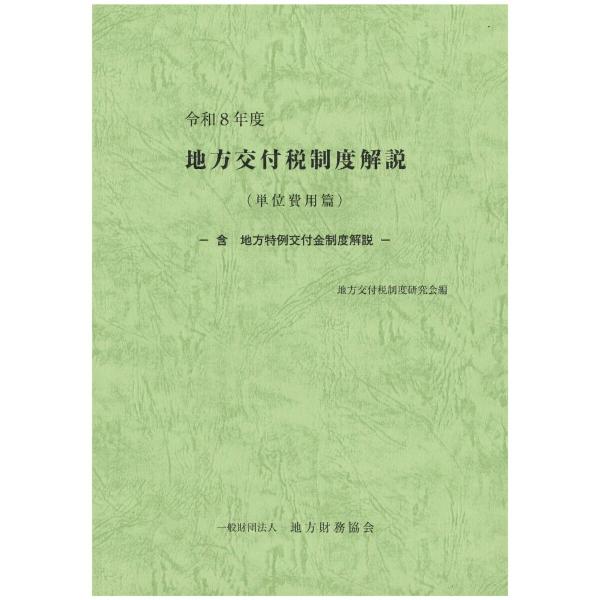 【発売日：2026年08月04日】発行：地方財務協会令和８年度の地方交付税における単位費用の積算内容について詳述しており、地方交付税の算定に欠くことのできない解説書。