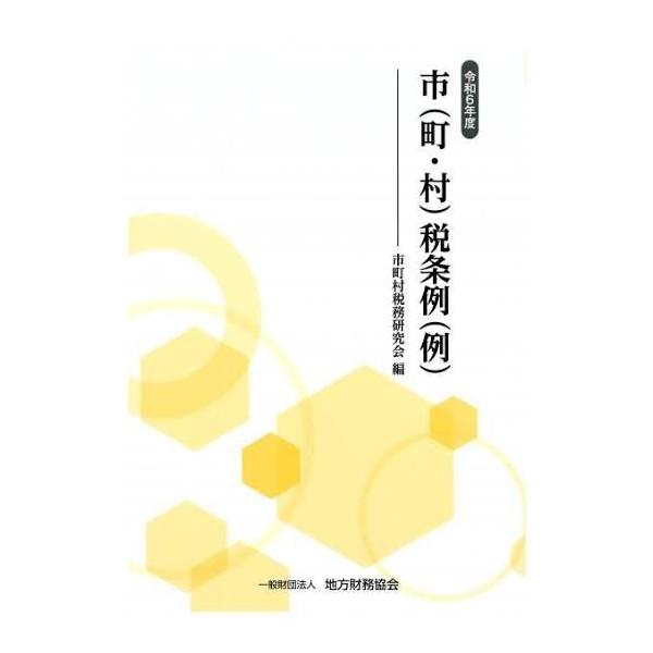 【発売日：2026年09月01日】発行：地方財務協会市町村の税条例、都市計画税条例及び国民健康保険税条例等の例を掲載した実務担当者の参考となる書。