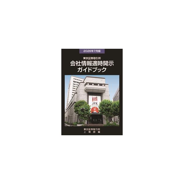 【発売日：2026年09月28日】発行：東京証券取引所東京証券取引所では、有価証券上場規程上求められる会社情報に係る開示要件や一般に開示資料に記載することが求められる内容などの適時開示実務上の取扱いや、開示の手順、関係する上場諸制度の概要な...