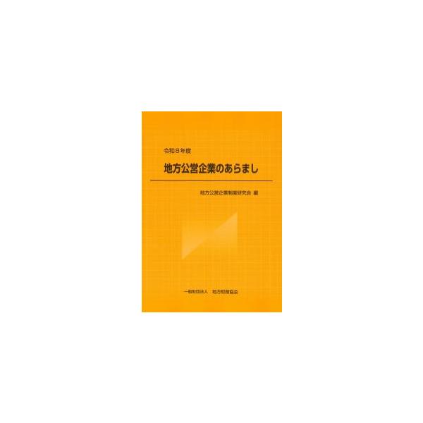 【発売日：2026年09月07日】発行：地方財務協会地方公営企業の制度や各事業の概要、地方公営企業に係る地方財政措置や会計制度、課題等について分かりやすく解説した書。