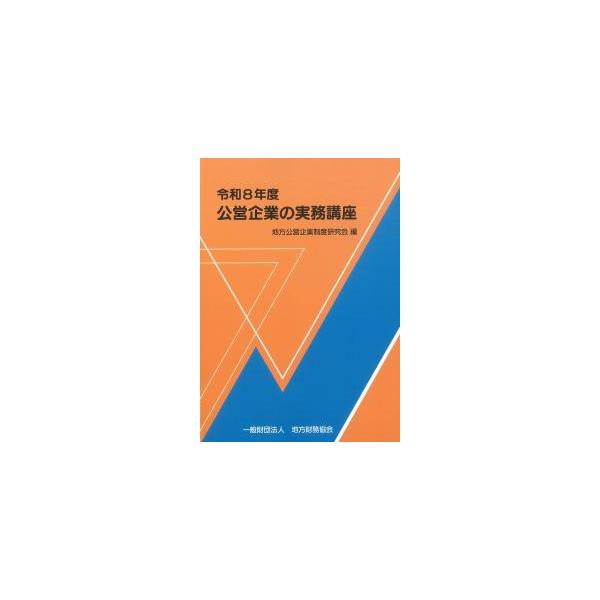 【発売日：2026年09月07日】発行：地方財務協会地方公営企業における実務的な諸問題について、第一篇では問答形式で講座的に解説し、第二篇ではより簡潔な質疑形式にとりまとめた書。