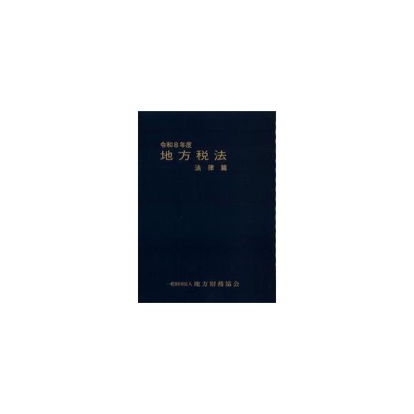 【発売日：2026年09月28日】発行：地方財務協会