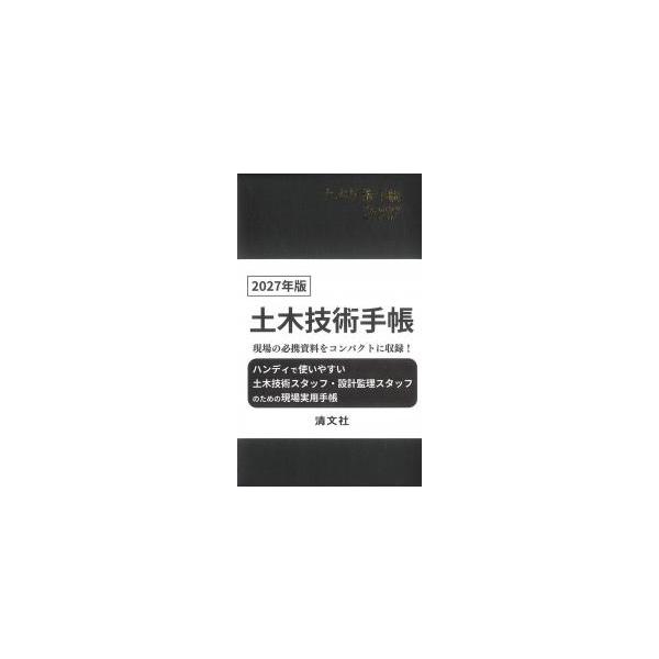【発売日：2026年10月06日】発行：清文社ハンディで使いやすい、土木技術スタッフ・設計監理スタッフのための現場実用手帳。