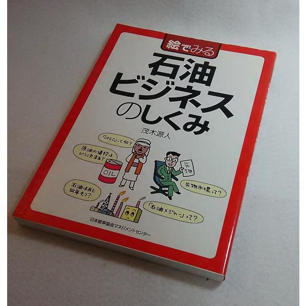 テレビのニュースなどで頻繁に情報が流れる石油について、価格上昇、OPECなど聞いたことはあるがそれがなにかわからない人は多数いると思います。値段はどうやって決まるのか？石油はあと何年もつのか？石油メジャーで何？これらの質問に答えて教養を簡単...
