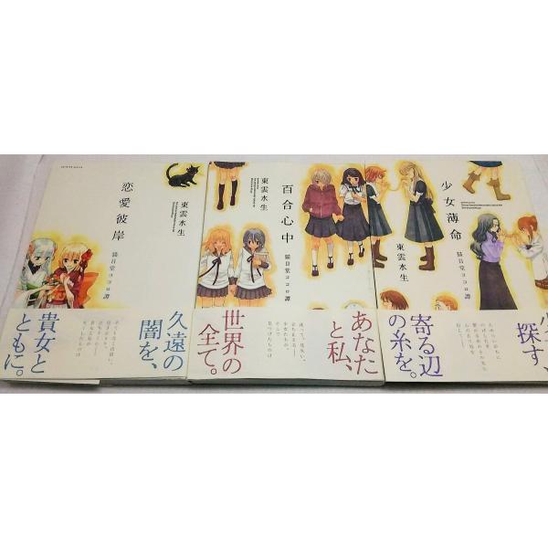 単行本ソフトカバー　コミック　15×21cm(1)百合心中　　2009年8月初版発行(2)少女薄命　　2010年6月初版発行(3)恋愛彼岸　　2011年5月初版発行ページ記載なし本の状態：帯に破れなどはありますが、大きなダメージはなし、非常...