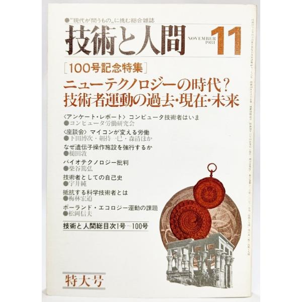 ・本の形態：雑誌・本のサイズ：21×15cm・ページ数：216p・発行年月日:1981年11月10日・ISBN：なし◆本の状態：並/・表紙/背にやけ、シミ。裏表縁に沿ってシミあり。本体/天地小口にやけあり。本文/本文へのやけ転移ありますが、...