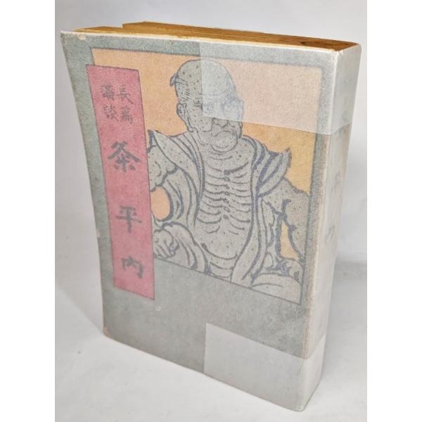 ・本の形態：古書単行本ソフトカバー(パラフィン紙カバー）・本のサイズ：19×13cm・ページ数：504P・発行年月日：1926年(25版）・初版年月日：1918年4月・ISBN : なし◆本の状態:並下〜難/・表紙/パラフィン紙が内側にて貼...