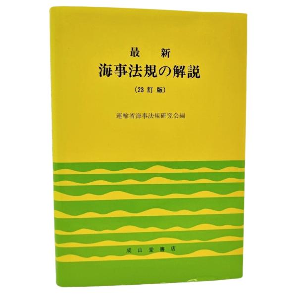 ・本の形態：単行本ハードカバー・サイズ：22×15.5cm・ページ数：333p・発行年：1998年11月8日（第23次改訂初版）・ISBN ：9784425260072◆本の状態：非常に良い