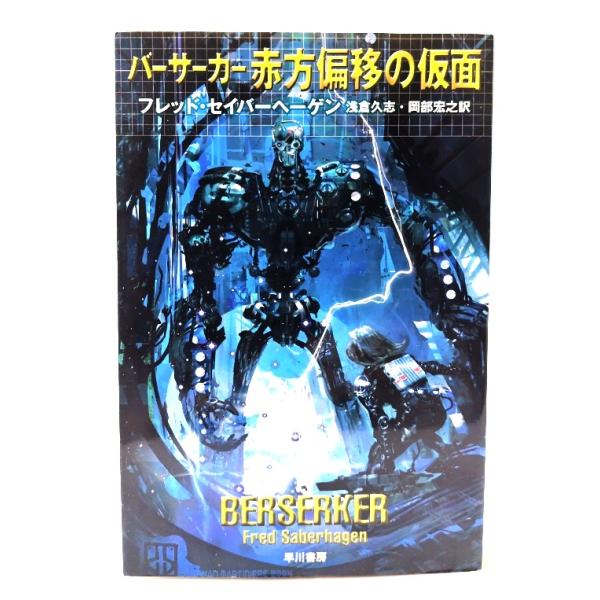 ・本の形態：文庫・サイズ：16×10.5cm・ページ数：383p・発行年：2009年5月25日(7刷)・初版年：1980年4月30日・ISBN ：  9784150103873◆本の状態：並・表紙カバー/裏面,裏表紙の縁に沿って少しシミあり...