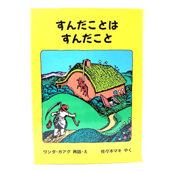 ・本の形態 ：単行本ハードカバー・本のサイズ ：22×15.5cm・ページ数 :59p・発行年：1991年10月10日(第3刷)・初版年：1991年5月1日・ISBN ：  9784834005066◆本の状態：良好・表紙カバー/概ね良好で...