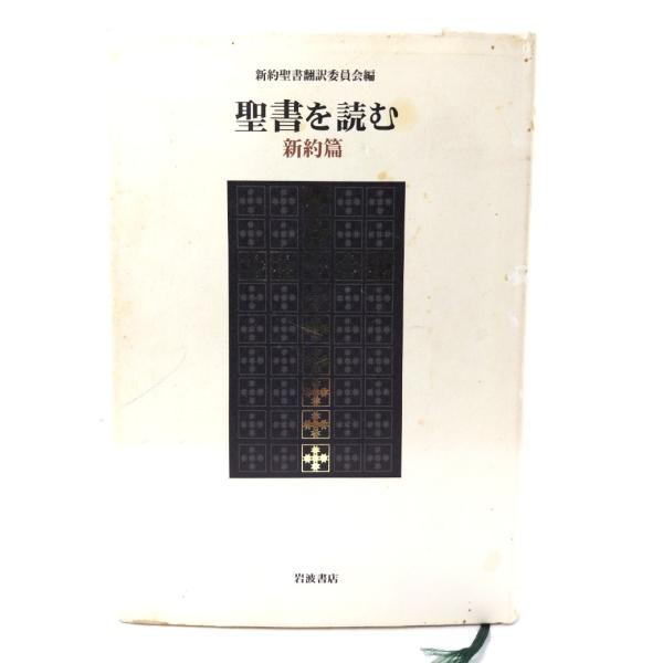 ・本の形態：単行本ハードカバー・サイズ：20×13.5cm・ページ数：188p・発行年：2005年12月16日(第1刷)・ISBN ： 9784000236607◆本の状態：並・表紙カバーに大きく茶色のシミ跡あり。ボールペン汚れ跡もあります...
