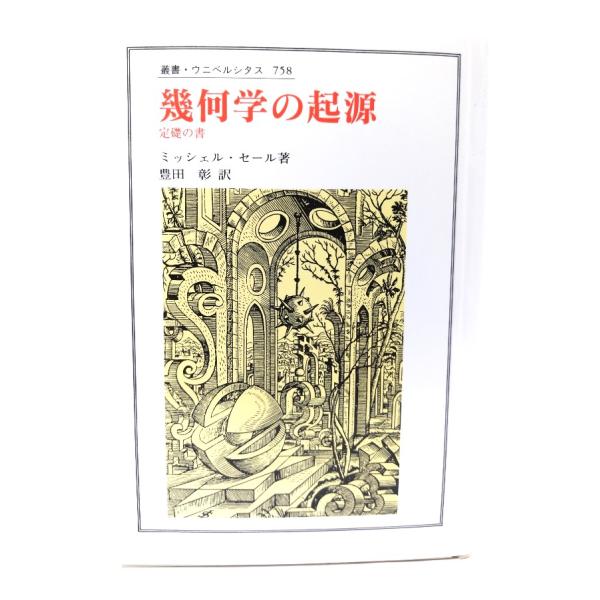 ・本の形態：単行本ハードカバー・サイズ：20×13.5cm・ページ数：435p・発行年：2003年9月1日(初版第1刷)・ISBN ：9784588007583◆本の状態：非常に良い。・帯はありません。