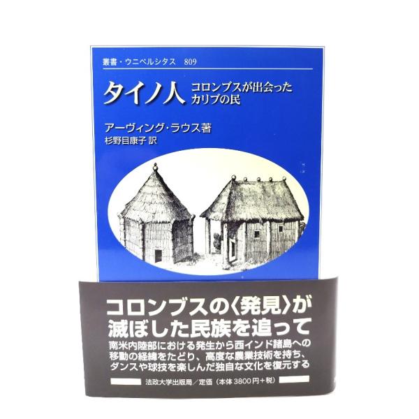 ・著者：アーヴィング・ラウス 著 ; 杉野目康子 訳・発行元：法政大学出版局・本の形態：単行本ハードカバー・本のサイズ：20×13.5cm・ページ数：308,36p・発行年：2004年12月15日(初版第1刷)・ISBN： 97845880...