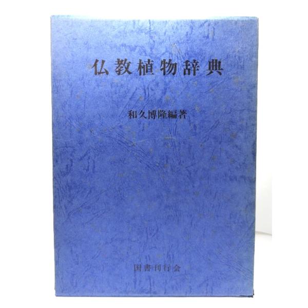 ・本の形態：大型本(函付き)・サイズ：27×19cm・ページ数：153p・発行年：1979年10月25日・ISBN ：なし◆本の状態：良好・函/うすいシミ少しあり。背の下の縁に破れあり。・表紙/布装幀。少し汚れあり。・本体/天に少し埃シミあ...