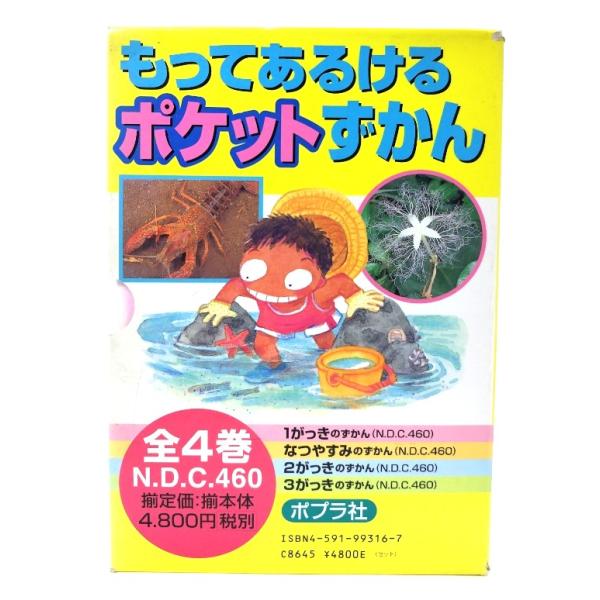 ・本の形態：ペーパーバック4冊(セット専用函付き)・本のサイズ：18×13cm・ページ数：144p×4・発行年月日：2000年4月(第1刷)・ISBN：9784591993163◆本の状態：良好・函の上下の角、縁に剥がれ等のダメージあり。・...