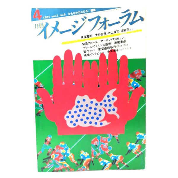 ・本の形態：雑誌・サイズ：21×15cm・ページ数：166p・発行年：1981年4月1日・ISBN ：なし◆本の状態：良好・表紙/少し汚れ、シミあり。・本体/天にうすいヤケあり。、本文/非常に良い。