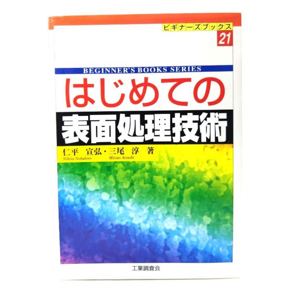 ・本の形態：単行本ソフトカバー・サイズ：21×15cm・ページ数：206p・発行年：2004年4月1日(初版第4刷)・初版年：2001年10月1日・ISBN ：9784769321576◆本の状態：良好・小口の一部にうすいシミあり。地の角に...