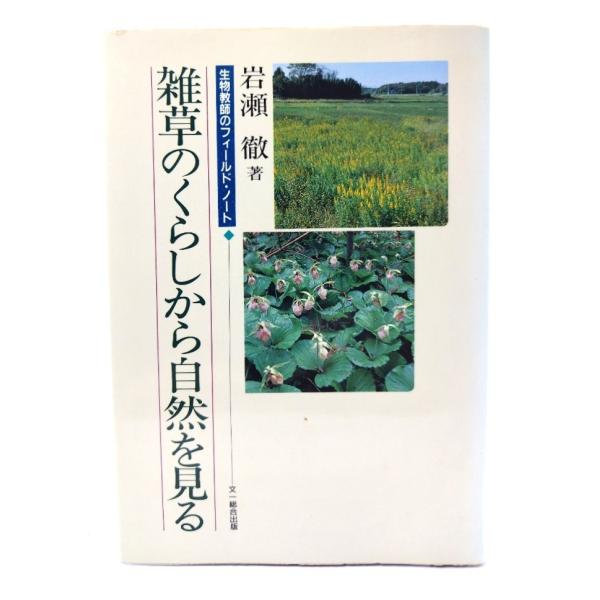 ・本の形態：単行本ソフトカバー・サイズ：19×13cm・ページ数：206p・発行年：1993年3月15日(第3刷)・初版年：1989年4月15日・ISBN ：9784829930205◆本の状態：良好・表紙カバー/表面は非常に良い。裏側にシ...