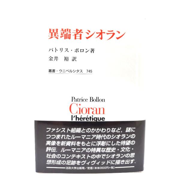 ・本の形態：単行本ハードカバー・サイズ：20×13.5cm・ページ数：320,5p・発行年：2002年9月11日(初版第1刷)・ISBN ：9784588007453◆本の状態：非常に良い。・遊び紙に古書店シールの貼付あり。