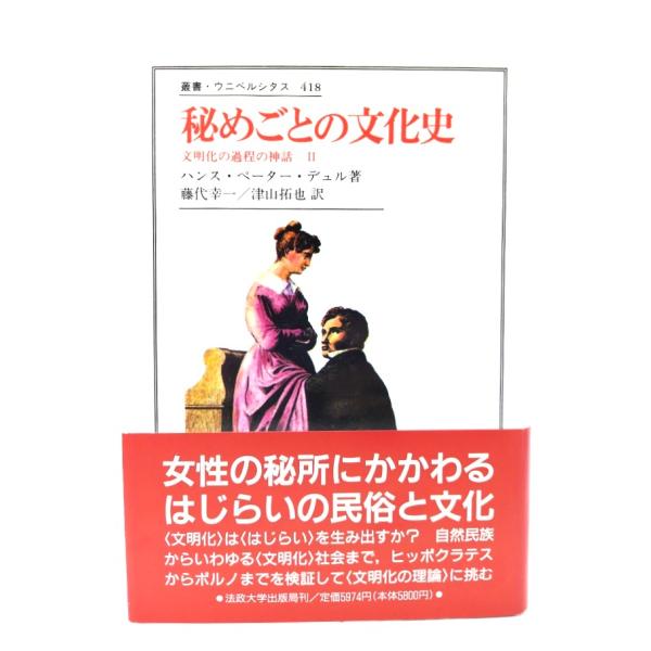 ・著者：ハンス・ペーター・デュル 著 ; 藤代幸一, 津山拓也 訳・発行元：法政大学出版局・本の形態：単行本ハードカバー・本のサイズ：20×13.5cm・ページ数：574,77p・発行年：1994年3月18日(初版第3刷)・初版年：1994...