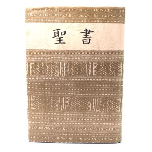 ・本の形態：単行本ハードカバー・サイズ：22×15.5cm・ページ数 :1326p(旧約)、409p(新約)・発行年：1983年・ISBN ：9784820210054 ◆本の状態 :良好・表紙カバー/少しシワあり、角に軽度の擦り切れあり。...