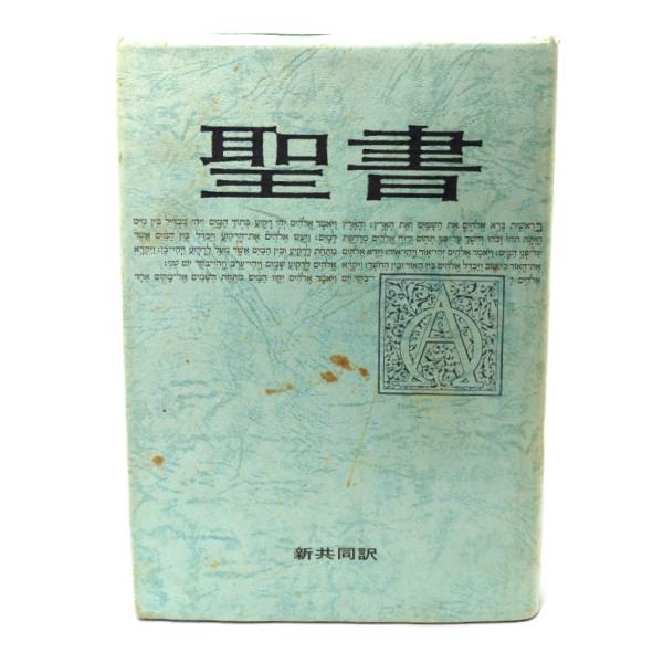 ・本の形態：単行本ハードカバー・サイズ：22×15.5cm・ページ数 :1502p(旧約)、480p(新約)、55p・発行年：1990年・ISBN ：9784820210573◆本の状態 :良好・表紙カバー/背表紙、表裏ともに茶色のシミあり...