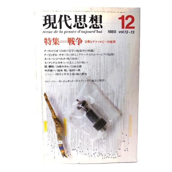 ・本の形態：雑誌・サイズ：22×14.5cm・ページ数：246p・発行年：1985年12月1日・ISBN ：なし◆本の状態：良好・表紙/うすいシミあり。背の角に少し破れあり。・本体、本文/非常に良い。