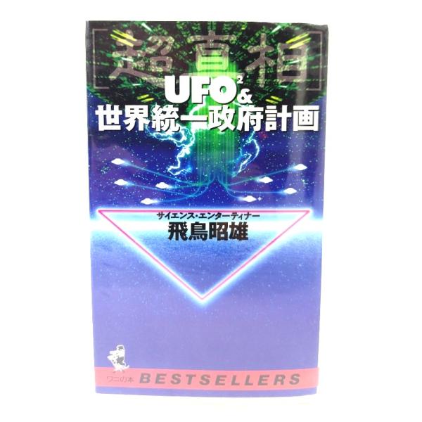 ・本の形態：新書・サイズ：18×11cm・ページ数：235p・発行年：1999年4月15日(初版)・ISBN ：9784584010525◆本の状態：非常に良い