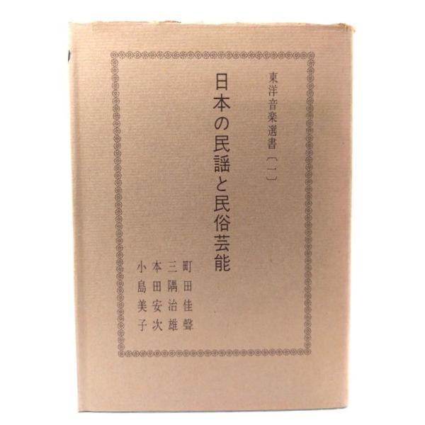 ・本の形態：単行本ハードカバー・サイズ：22×15.5cm・ページ数：459p・発行年：1967年6月30日(第1刷)・ISBN ：なし◆本の状態：並下・表紙カバー/上部の縁に沿ってシワ、ヨレあり。・本体/天地小口にヤケあり。・本文/目次か...