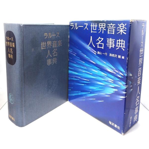 ・本の形態：単行本ハードカバー(函付き)・サイズ：22×15.5cm・ページ数：1608p・発行年：1989年11月20日(初版)・ISBN ：9784828816029◆本の状態：並上・函/角、縁に擦り切れ、ヨレ、イタミあり。・表紙/多少...