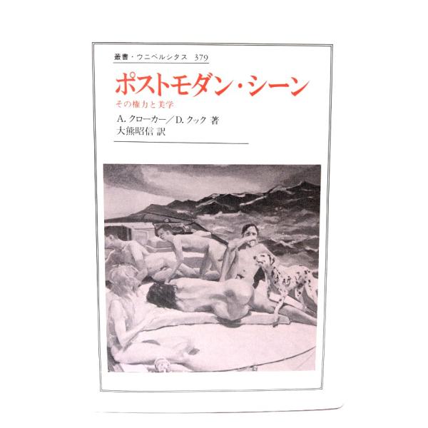 ・著者：アーサー・クローカー, デイヴィッド・クック 著 ; 大熊昭信 訳・発行元：法政大学出版局・本の形態 :　単行本ハードカバー・本のサイズ ：20×13.5cm・ページ数 ：474,49p・発行年 ：1993年2月27日(初版第1刷)...